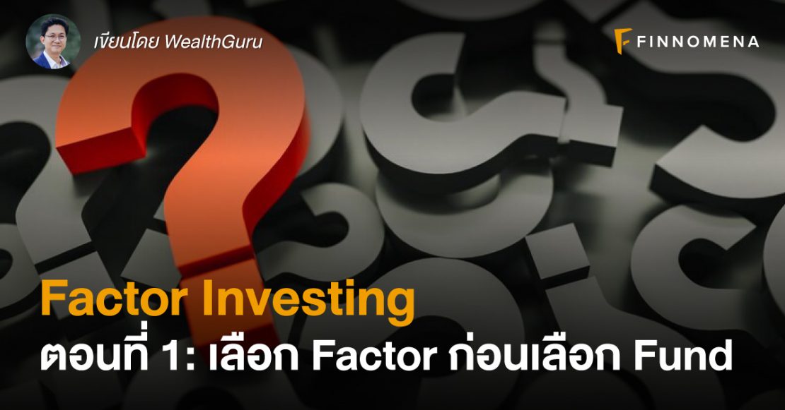 Factor Investing ตอนที่ 1: เลือก Factor ก่อนเลือก Fund - Finnomena