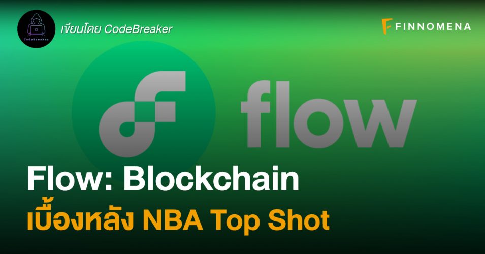Flow: Blockchain เบื้องหลัง NBA Top Shot - Finnomena