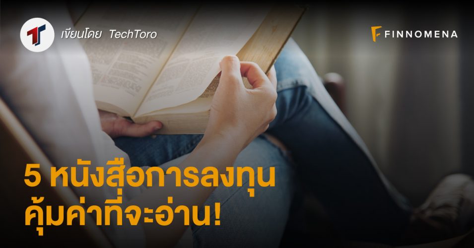 5 หนังสือการลงทุน คุ้มค่าที่จะอ่าน! - Finnomena