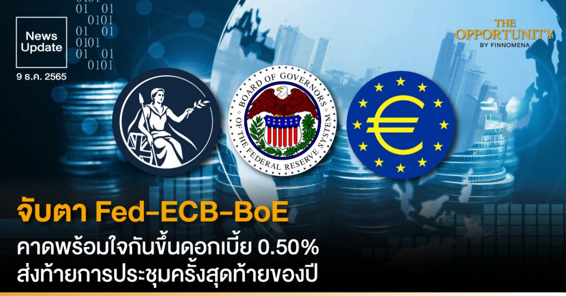 News Update: จับตา Fed-ECB-BoE คาดพร้อมใจกันขึ้นดอกเบี้ย 0.50% ส่งท้ายการประชุมครั้งสุดท้ายของปี ...