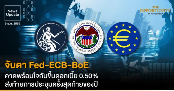 News Update: จับตา Fed-ECB-BoE คาดพร้อมใจกันขึ้นดอกเบี้ย 0.50% ส่งท้ายการประชุมครั้งสุดท้ายของปี ...