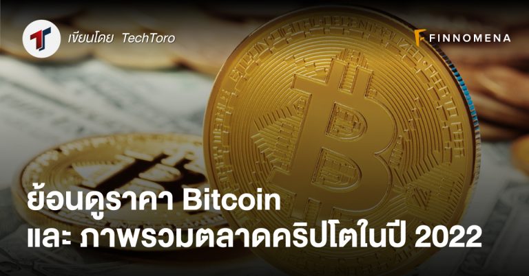 ย้อนดูราคา Bitcoin และ ภาพรวมตลาดคริปโตในปี 2022 - Finnomena