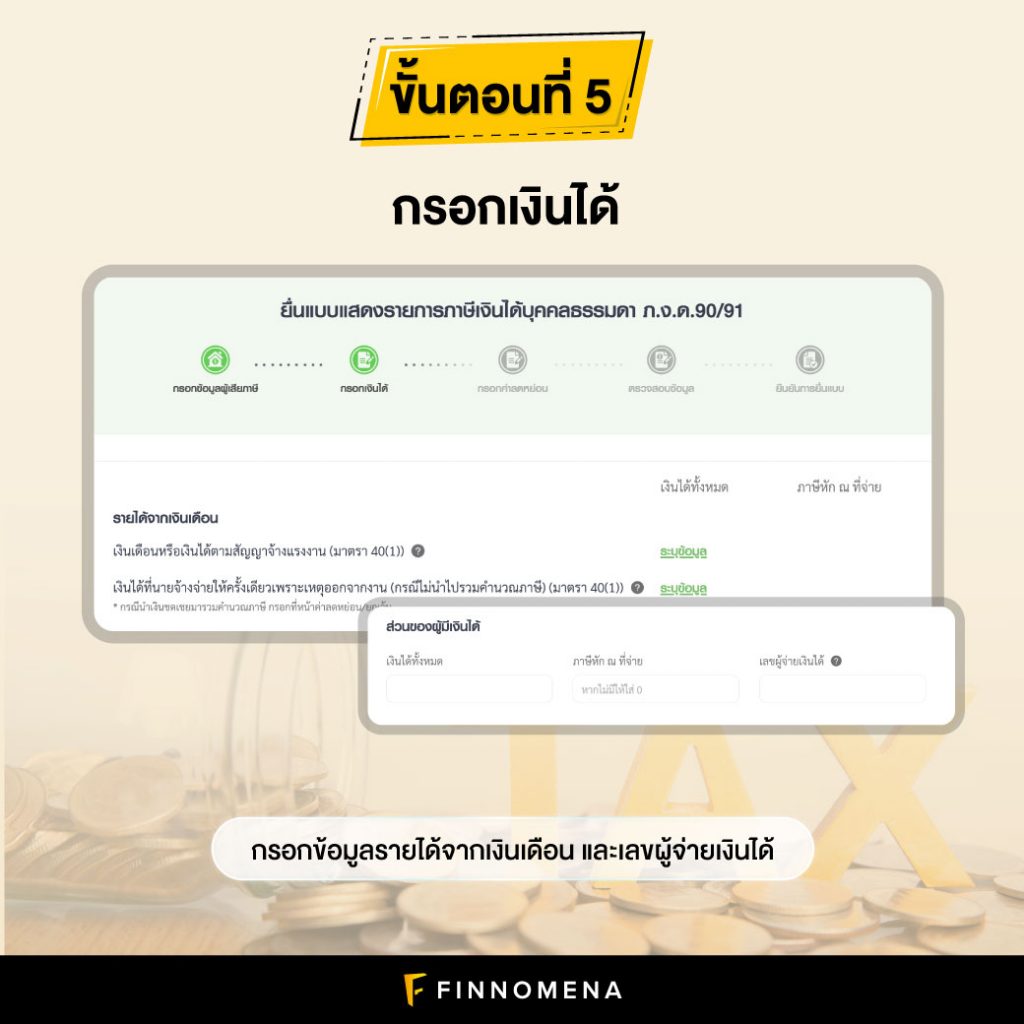 วิธียื่นภาษีออนไลน์ 2566 สรุปให้เข้าใจง่ายทุกขั้นตอน มือใหม่ทำตามได้ด้วยตัวเอง - FINNOMENA
