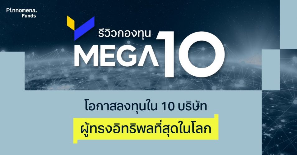 รีวิวกองทุน MEGA10: โอกาสลงทุนใน 10 บริษัท ผู้ทรงอิทธิพลที่สุดในโลก ...