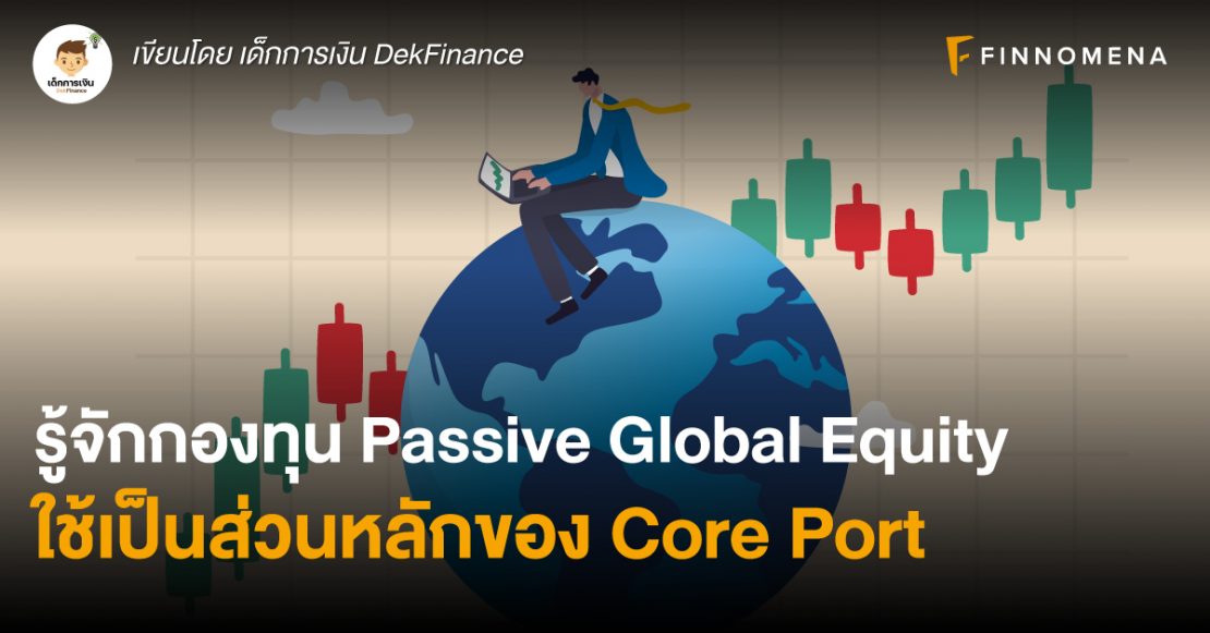 รู้จักกองทุน Passive Global Equity ใช้เป็นส่วนหลักของ Core Port - Finnomena