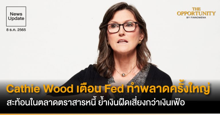 News Update: Cathie Wood เตือน Fed ทำพลาดครั้งใหญ่ สะท้อนในตลาดตราสาร ...