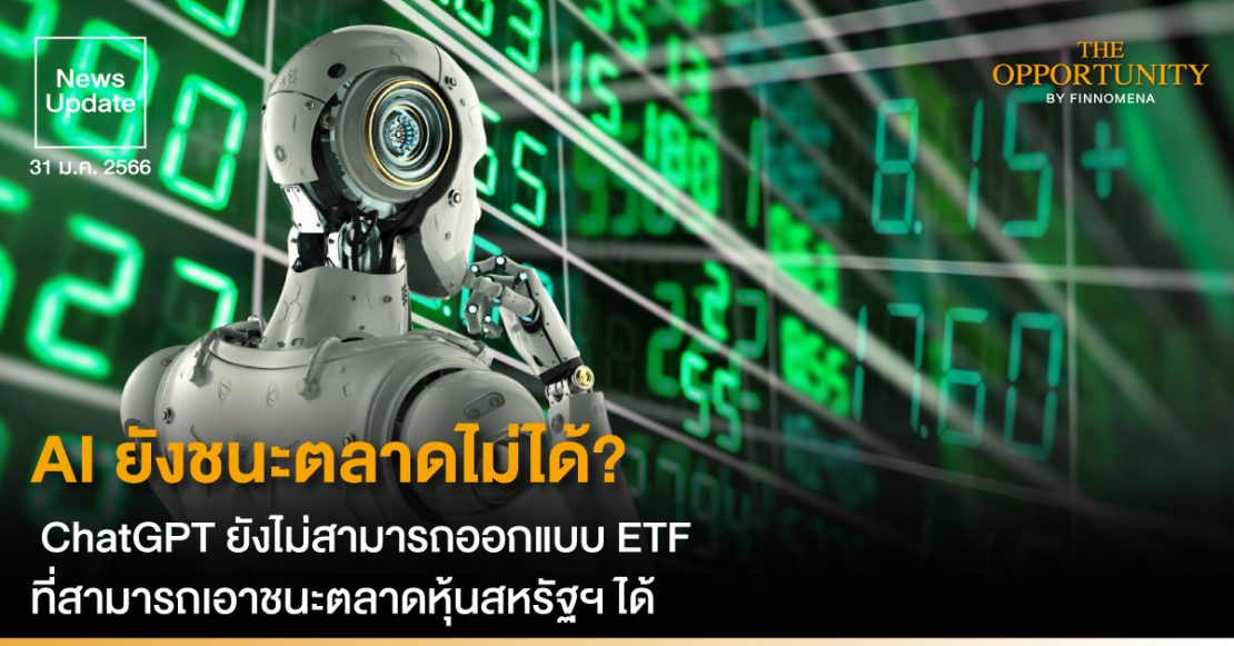 News Update: AI ยังชนะตลาดไม่ได้? ChatGPT ยังไม่สามารถออกแบบ ETF ที่สามารถเอาชนะตลาดหุ้นสหรัฐฯ ...
