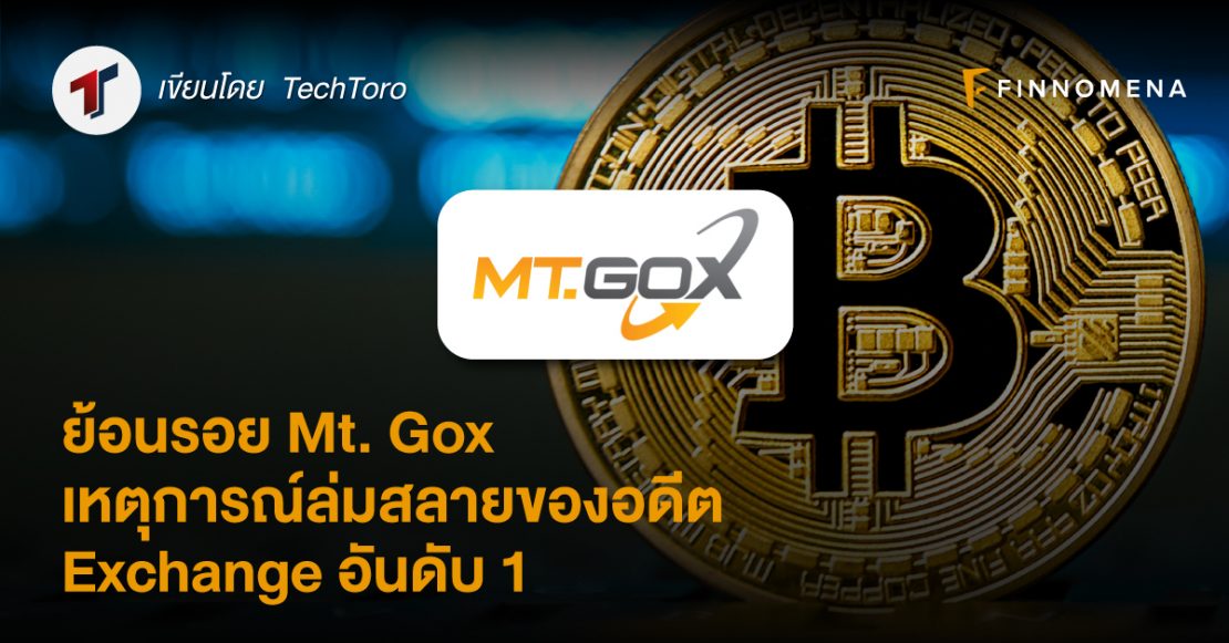 ย้อนรอย Mt. Gox เหตุการณ์ล่มสลายของอดีต Exchange อันดับ 1 - Finnomena