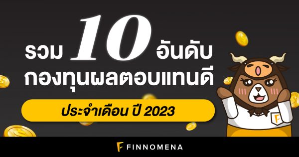 รวม 10 อันดับ กองทุนผลตอบแทนดี ประจำเดือนปี 2023 - FINNOMENA