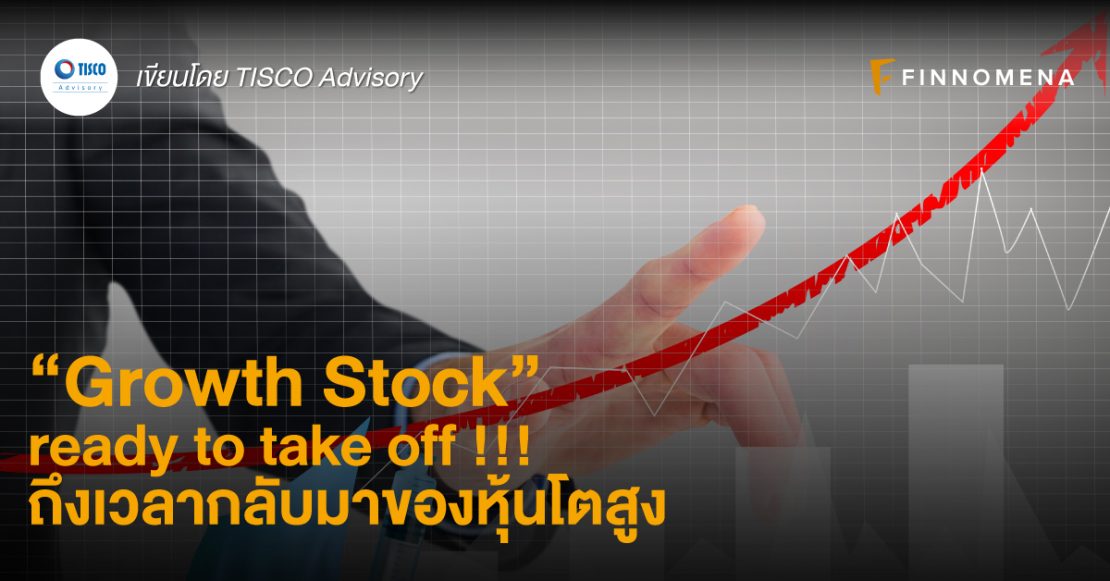 “Growth Stock” ready to take off !!! ถึงเวลากลับมาของหุ้นโตสูง - Finnomena