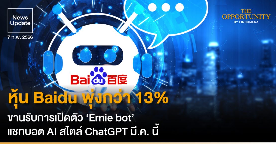 News Update: หุ้น Baidu พุ่งกว่า 13% สู่ระดับสูงสุดในรอบเกือบปี ขานรับการเปิดตัว ‘Ernie bot’ แชท ...