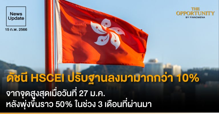 News Update: ดัชนี HSCEI ในฮ่องกง ปรับฐานลงมามากกว่า 10% จากจุดสูงสุด ...
