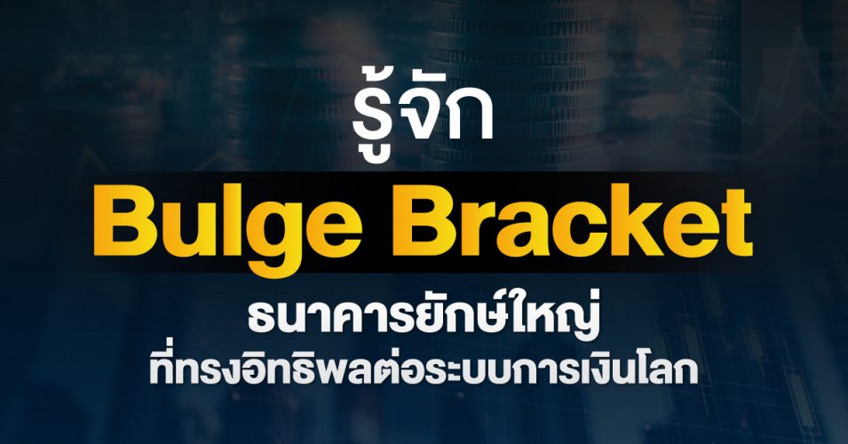 รู้จัก Bulge Bracket ธนาคารยักษ์ใหญ่ที่ทรงอิทธิพลต่อระบบการเงินโลก - Finnomena
