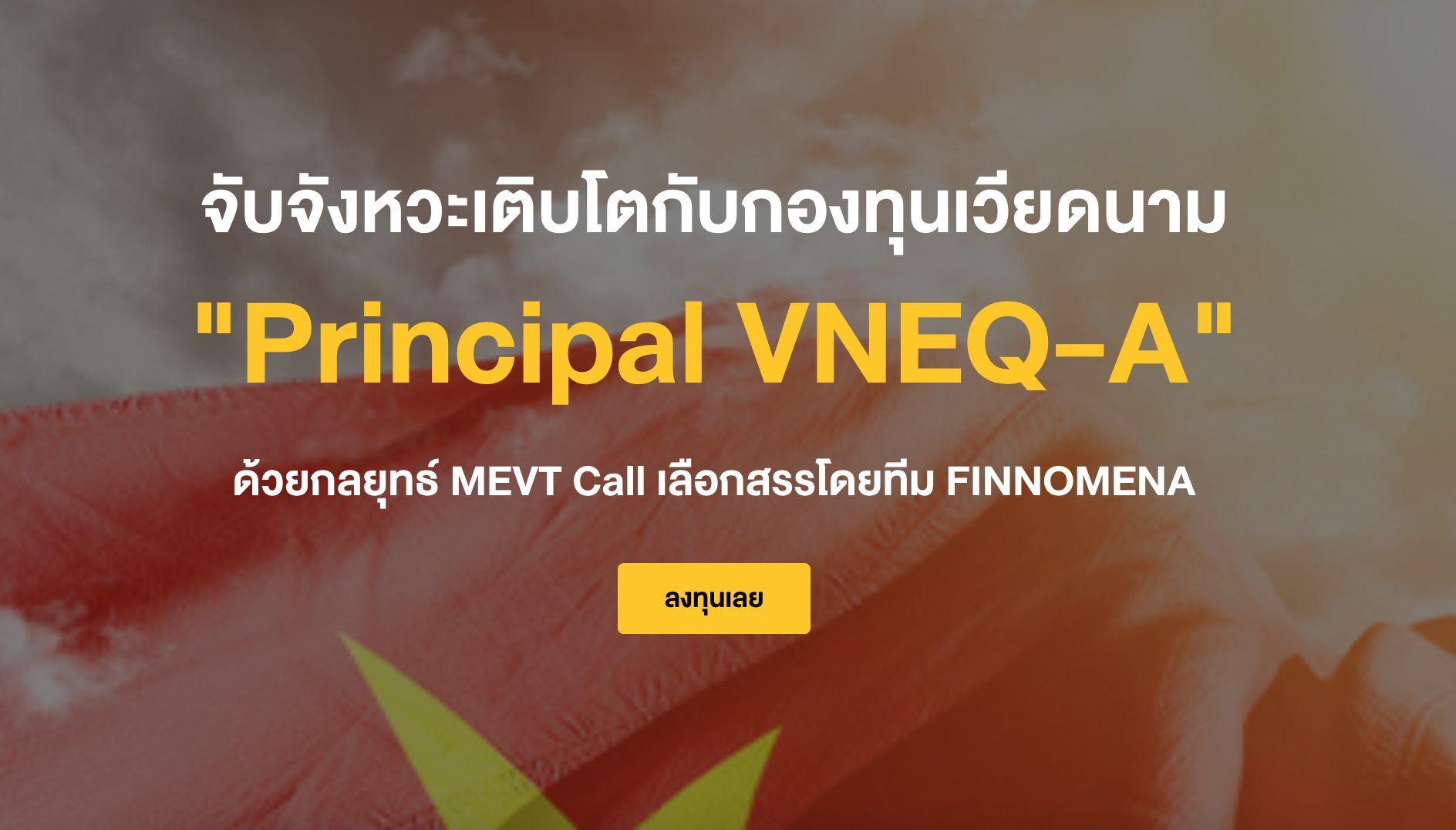 จับจังหวะเติบโตกับกองทุนเวียดนาม ด้วย MEVT Call - Finnomena