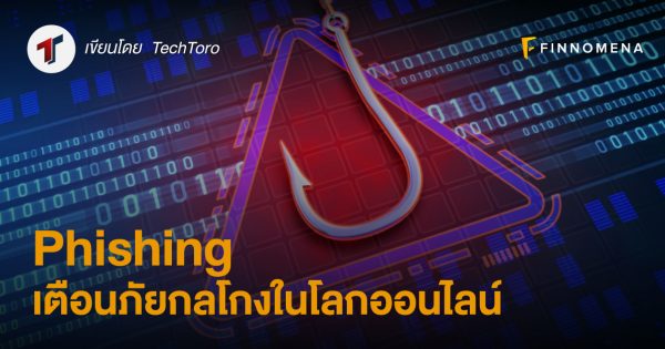 Phishing เตือนภัยกลโกงในโลกออนไลน์ - Finnomena