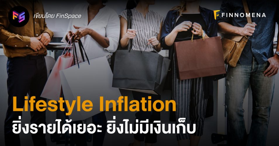 Lifestyle Inflation ยิ่งรายได้เยอะ ยิ่งไม่มีเงินเก็บ - Finnomena