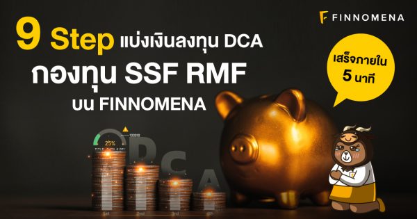 9 Step แบบเงินลงทุน DCA กองทุน SSF-RMF ง่าย ๆ ภายใน 5 นาที - Finnomena
