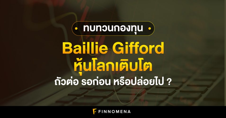 ทบทวนกองทุน Baillie Gifford หุ้นโลกเติบโต ถัวต่อ รอก่อน หรือปล่อยไป? - Finnomena