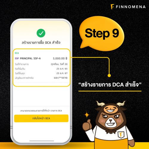 9 Step แบบเงินลงทุน DCA กองทุน SSF-RMF ง่าย ๆ ภายใน 5 นาที - Finnomena