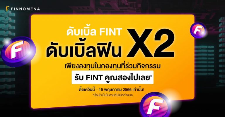 ดับเบิ้ล FINT ดับเบิ้ลฟิน x2 - Finnomena