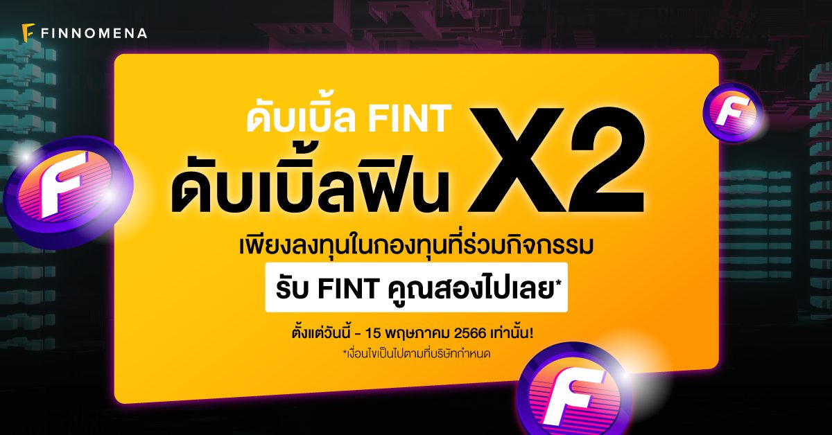 ดับเบิ้ล FINT ดับเบิ้ลฟิน x2 - Finnomena