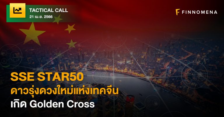 FINNOMENA Tactical Call : ดาวรุ่งดวงใหม่แห่งเทคจีน SSE STAR50 เกิด Golden Cross - Finnomena