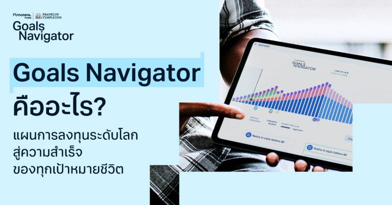 Goals Navigator คืออะไร? นวัตกรรมวางแผนการลงทุนระดับโลก ตอบโจทย์ทุกเป้าหมายชีวิต - Finnomena