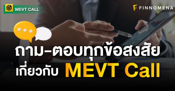 ถาม-ตอบทุกข้อสงสัย เกี่ยวกับ MEVT Call - Finnomena