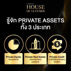 Private Assets คืออะไร? รู้จักทางเลือกลงทุน ที่ไม่สั่นไหวตามตลาด ...