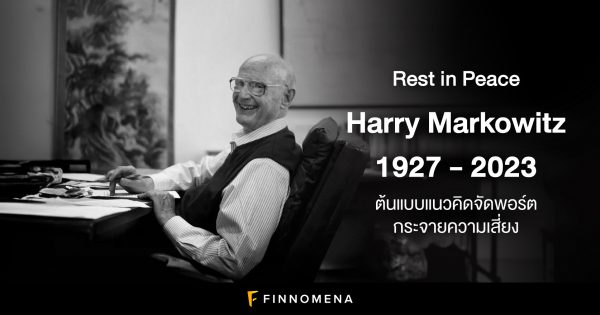 แด่ Harry Markowitz ต้นแบบแนวคิดการจัดพอร์ตเพื่อกระจายความเสี่ยง ...