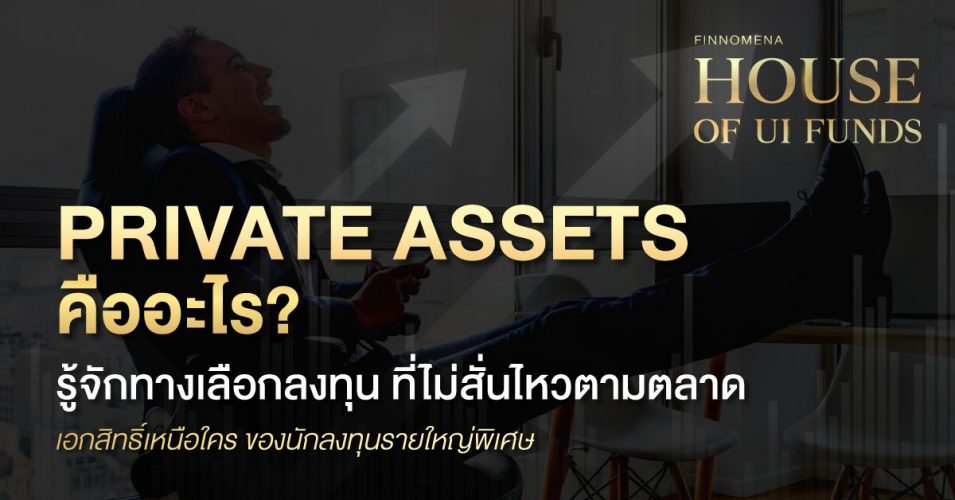 Private Assets คืออะไร? รู้จักทางเลือกลงทุน ที่ไม่สั่นไหวตามตลาด - Finnomena