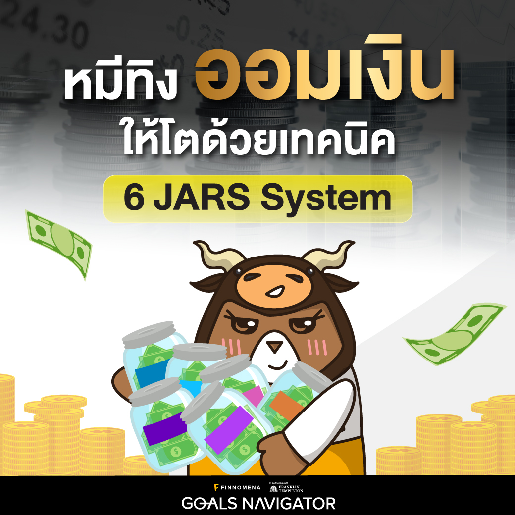 มาทายกัน หมีทิงชวนออมเงินให้โต ด้วยเทคนิคอะไร ? - Finnomena