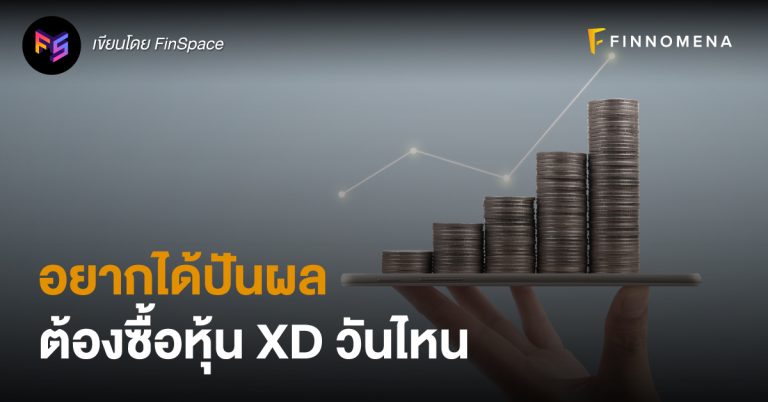 อยากได้ปันผล ต้องซื้อหุ้น XD วันไหน - Finnomena