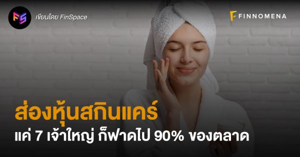 ส่องหุ้นสกินแคร์ แค่ 7 เจ้าใหญ่ ก็ฟาดไป 90% ของตลาด - Finnomena