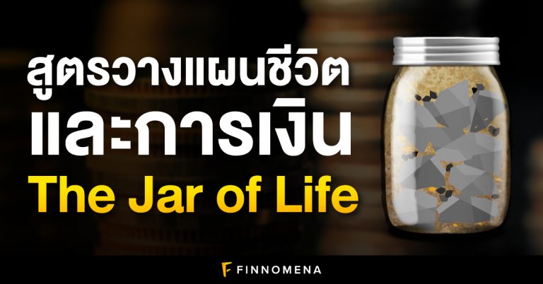 สูตรวางแผนชีวิตและการเงิน ด้วย “ทฤษฎีกระปุกทราย” - Finnomena