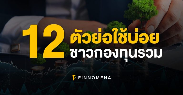 ศัพท์การเงิน 101 - FINNOMENA