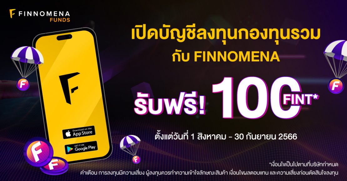 เปิดบัญชีกองทุนรวมวันนี้ รับ 100 FINT! - FINNOMENA