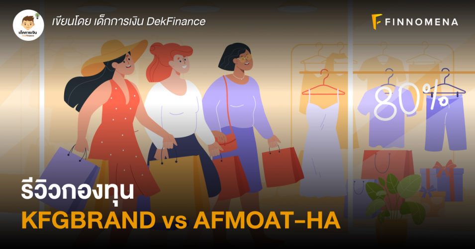 รีวิวกองทุน KFGBRAND vs AFMOAT-HA - Finnomena
