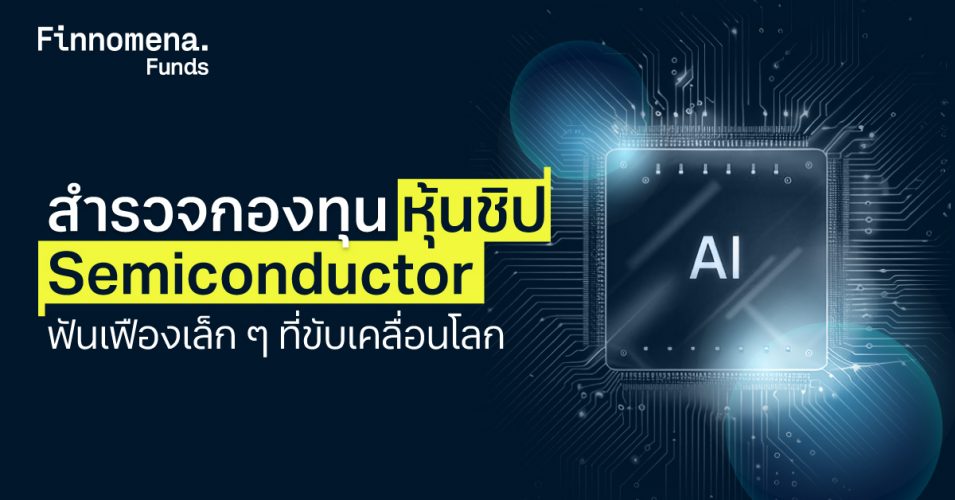 เจาะโอกาสการลงทุน Semiconductor ฟันเฟืองเล็ก ๆ ที่ขับเคลื่อนโลก - Finnomena