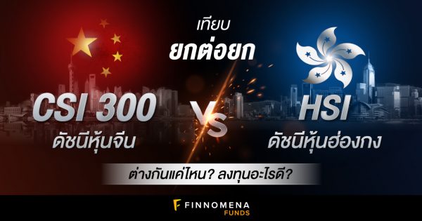 ดัชนีหุ้นจีน CSI 300 กับ Hang Seng ต่างกันอย่างไร เลือกอะไรดี พร้อมราย ...