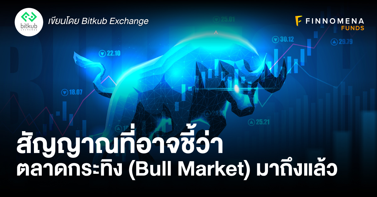 ถึงเวลาคว้า REITs สู้เงินเฟ้อ - FINNOMENA