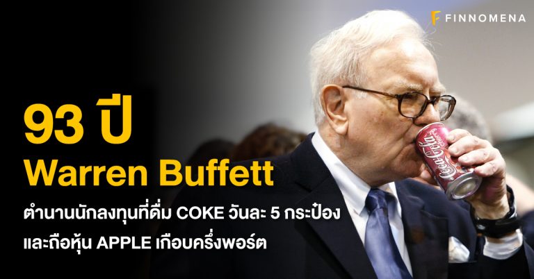 Warren Buffett กับเรื่องราวชีวิตตลอด 93 ปี - Finnomena