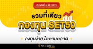 กองทุน SET50 อะไรดี? ปี 2023 ลงทุนง่ายเหมาะกับมือใหม่ - Finnomena
