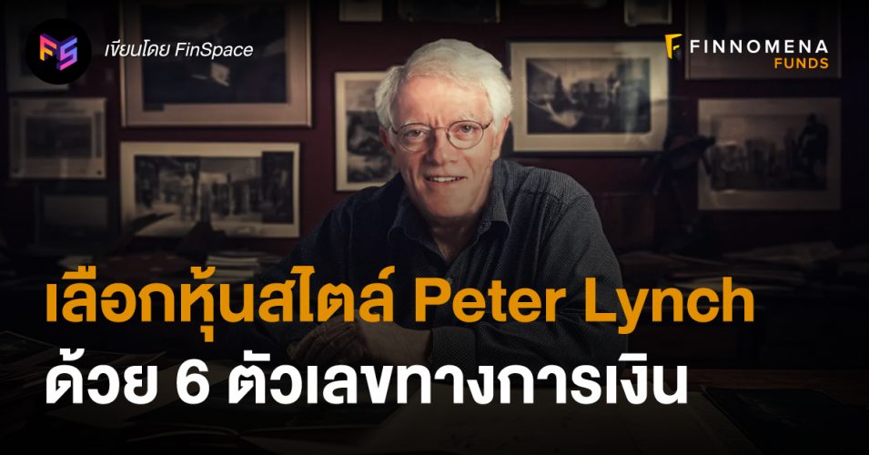 เลือกหุ้นสไตล์ Peter Lynch ด้วย 6 ตัวเลขทางการเงิน - Finnomena