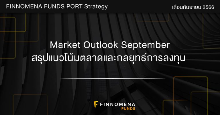 FINNOMENA FUNDS PORT Strategy เดือนกันยายน 2023: สรุปภาพรวมเศรษฐกิจและ ...