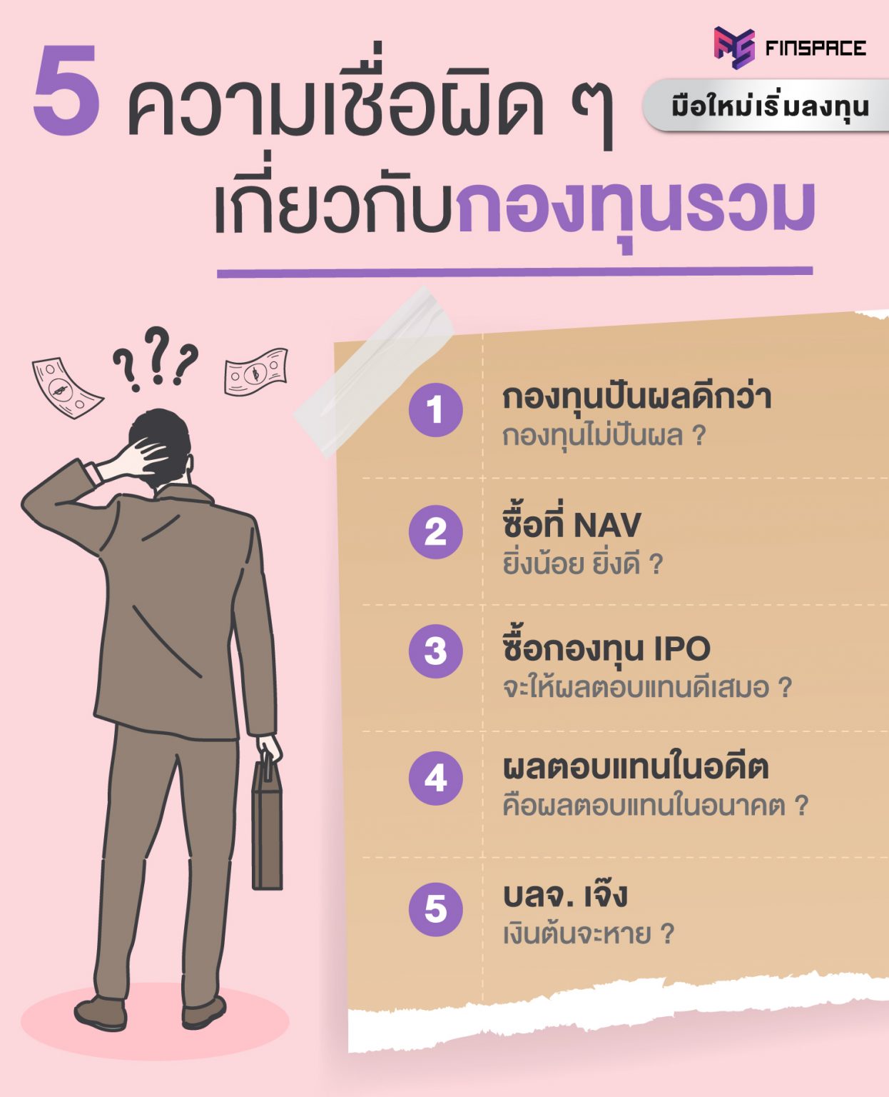 5 เรื่องที่คนมักเข้าใจผิด เกี่ยวกับกองทุนรวม - Finnomena