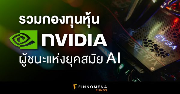 รวมกองทุนหุ้น Nvidia ลงทุนกับผู้ชนะแห่งยุคสมัย AI - FINNOMENA
