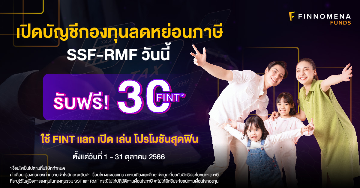 เปิดบัญชีกองทุนลดหย่อนภาษี SSF-RMF วันนี้ รับฟรี! 30 FINT* - FINNOMENA