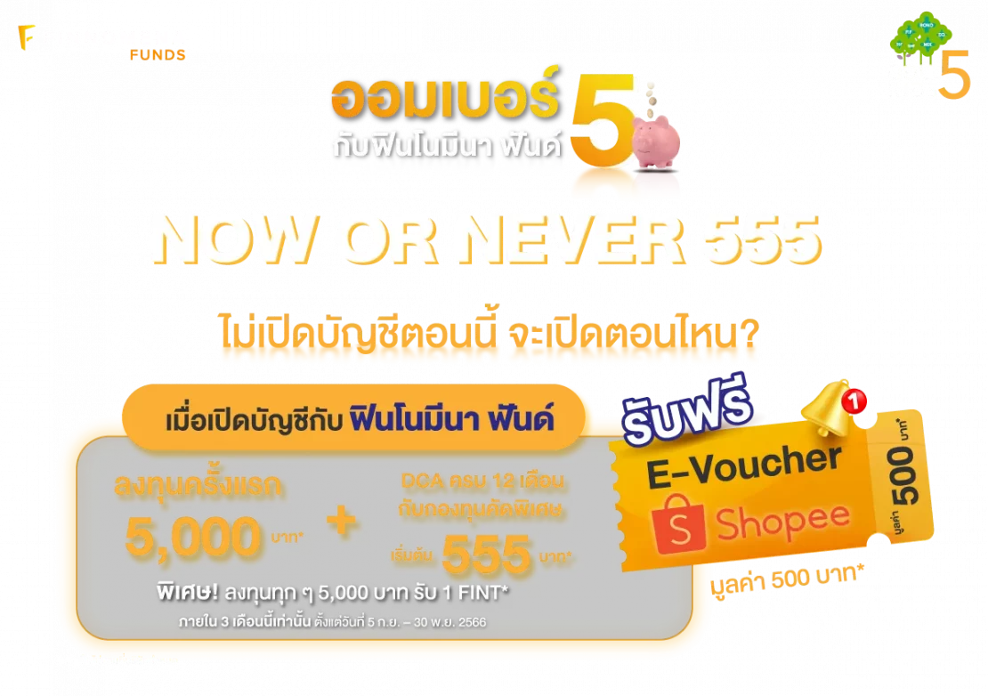 ออมเบอร์ 5 กับ ฟินโนมีนา ฟันด์ - FINNOMENA