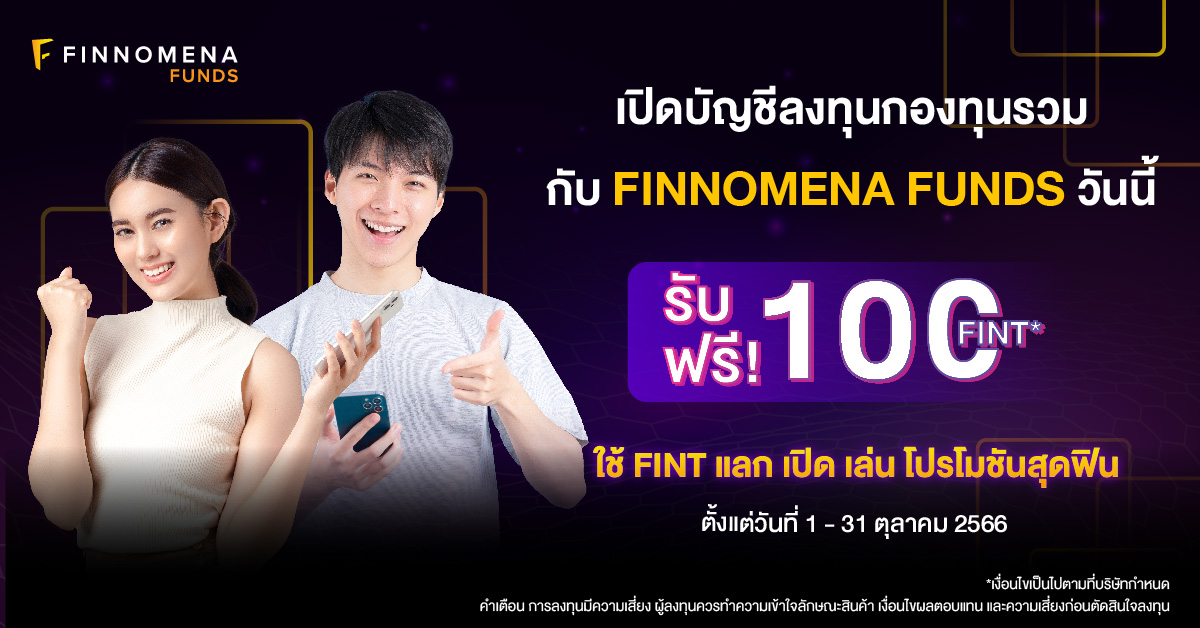 รวมมาให้แล้ว! โปรโมชั่นกองทุน SSF RMF จาก บลจ. ชั้นนำ ซื้อได้เลยผ่าน FINNOMENA - FINNOMENA